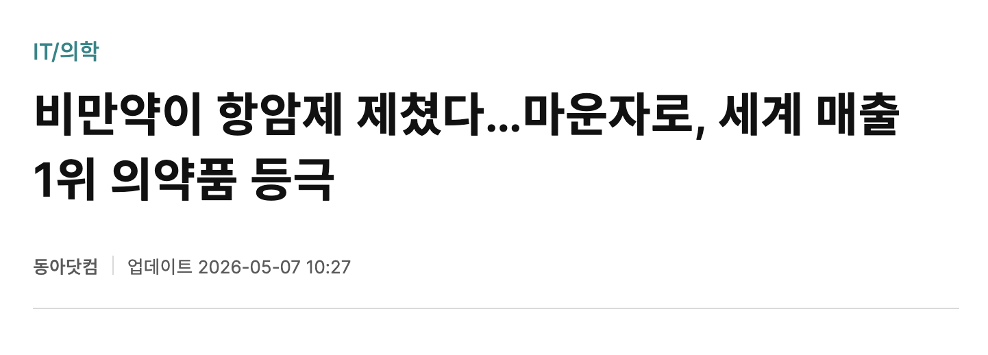 2026 ADA 삼중작용제 비만 치료제 레타트루타이드(retatrutide), 호르몬과 항상성, | 아카AI